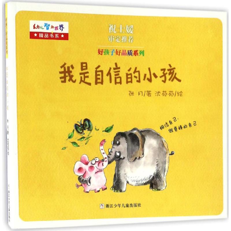 好孩子好品质系列我是自信的小孩 故事书 儿童书籍