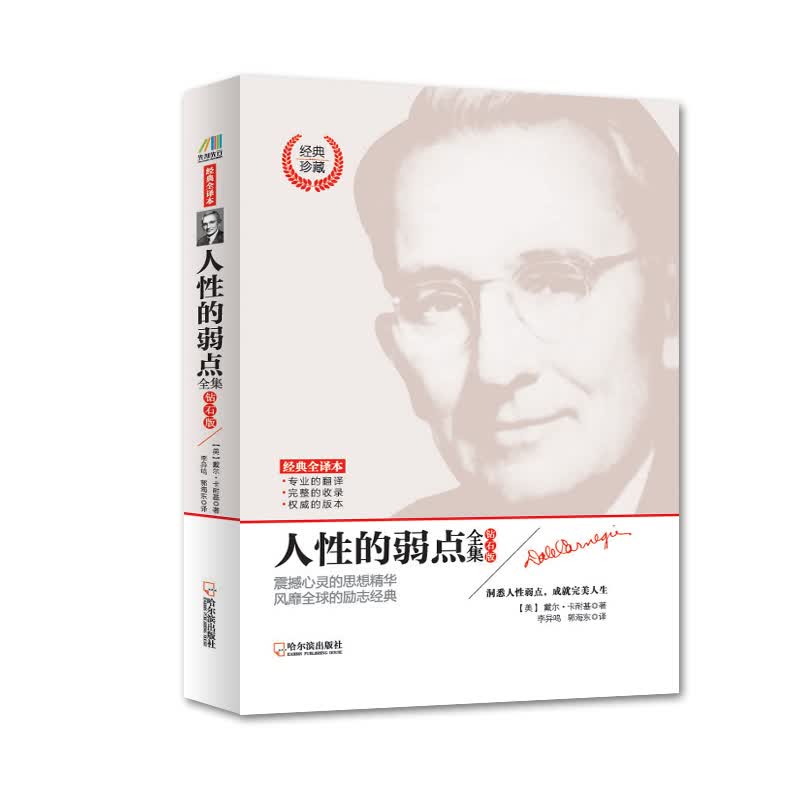 人性的弱点全集·钻石版