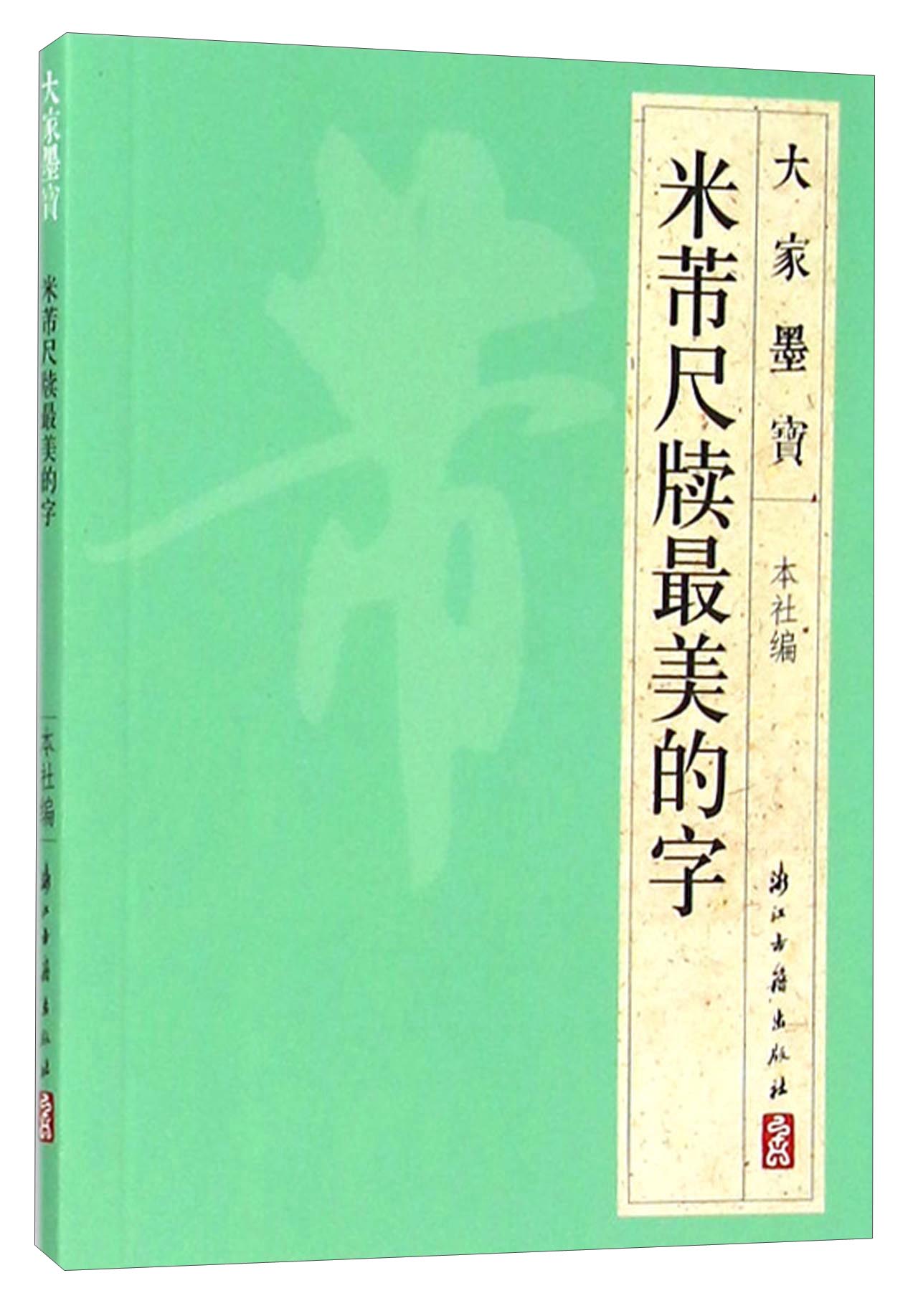 大家墨宝 米芾尺牍最美的字