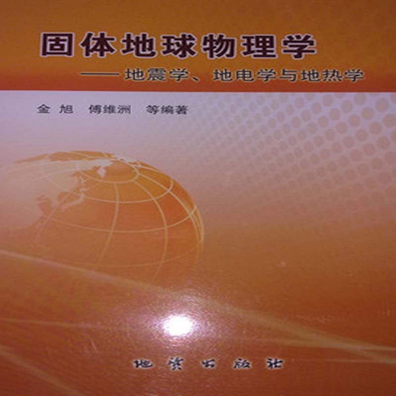 固体地球物理学-地震学、地电学与地热学 地质出版社