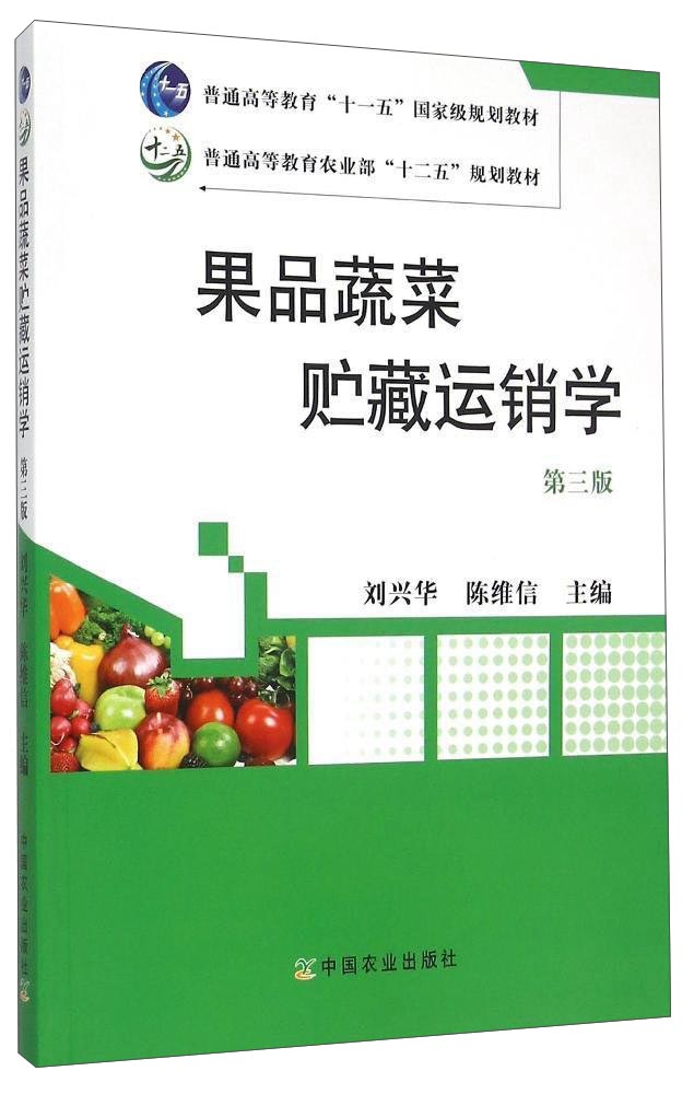 果品蔬菜贮藏运销学（第3版）