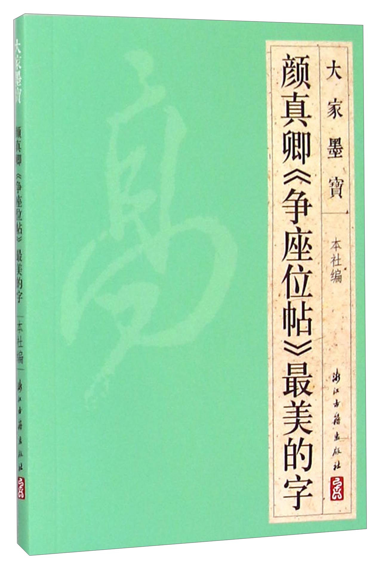 大家墨宝 颜真卿《争座位帖》最美的字