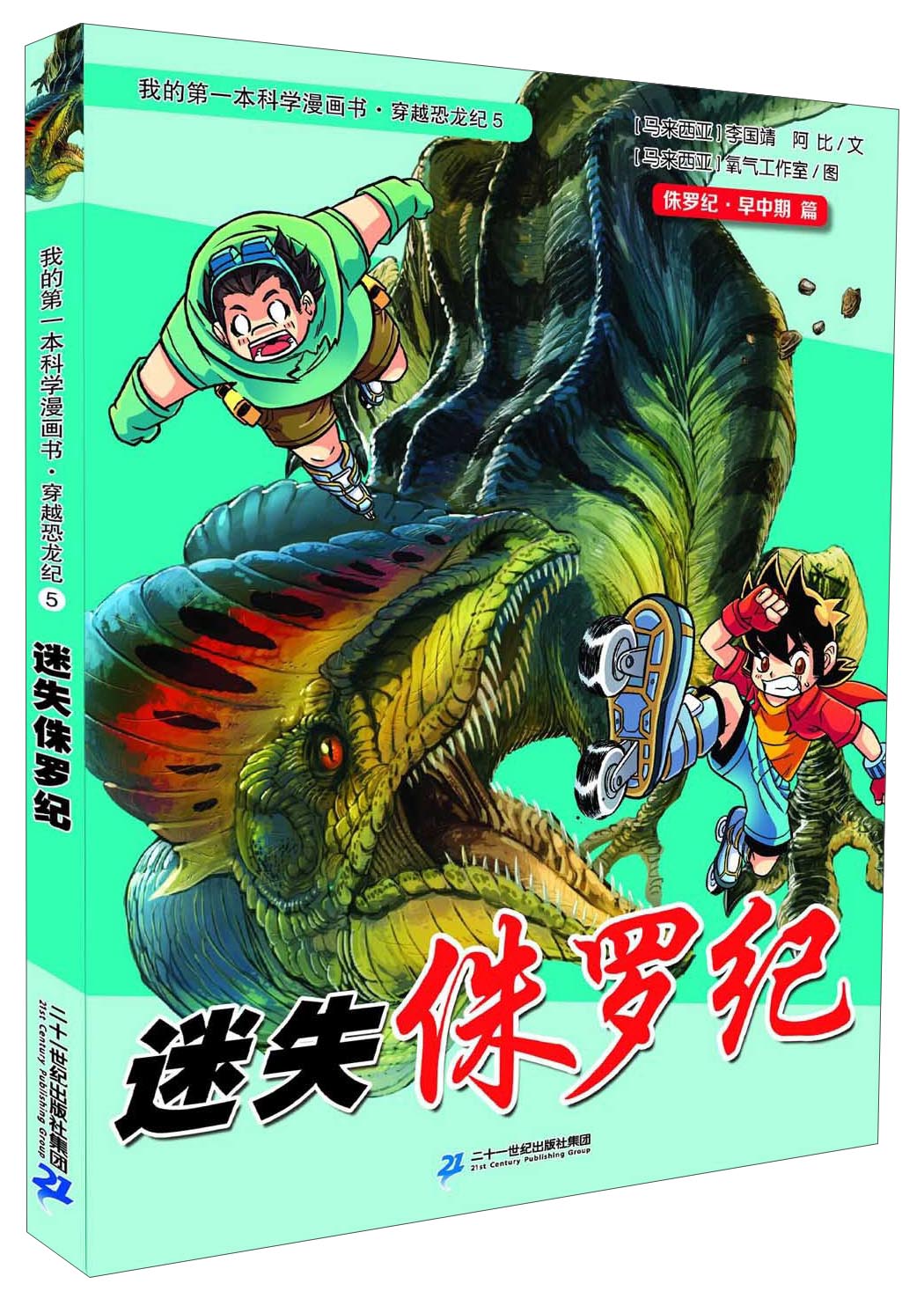我的第一本科学漫画书·穿越恐龙纪5：迷失侏罗纪