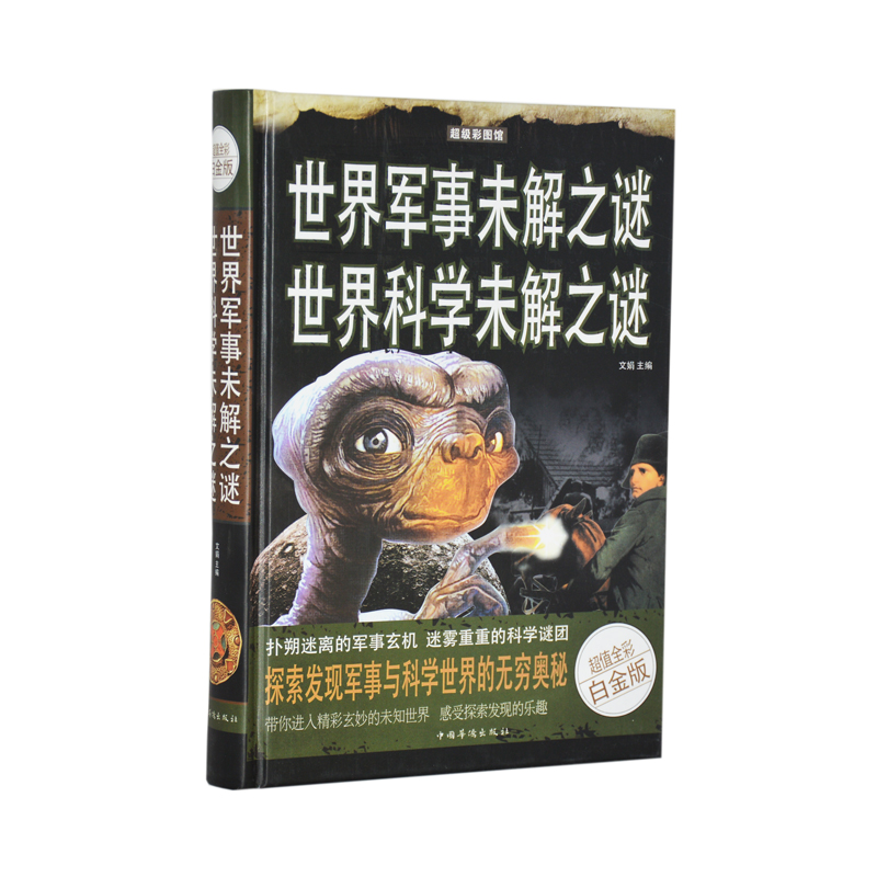 世界军事未解之谜 世界科学未解之谜 精装超值全彩白金版 超级彩图馆 青少年课外百科读物 书籍