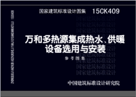 15CK409万和多热源集成热水、供暖设备选用与安装