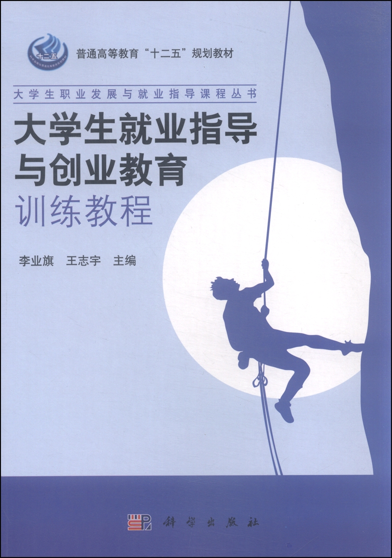 大学生就业指导与创业教育训练教程