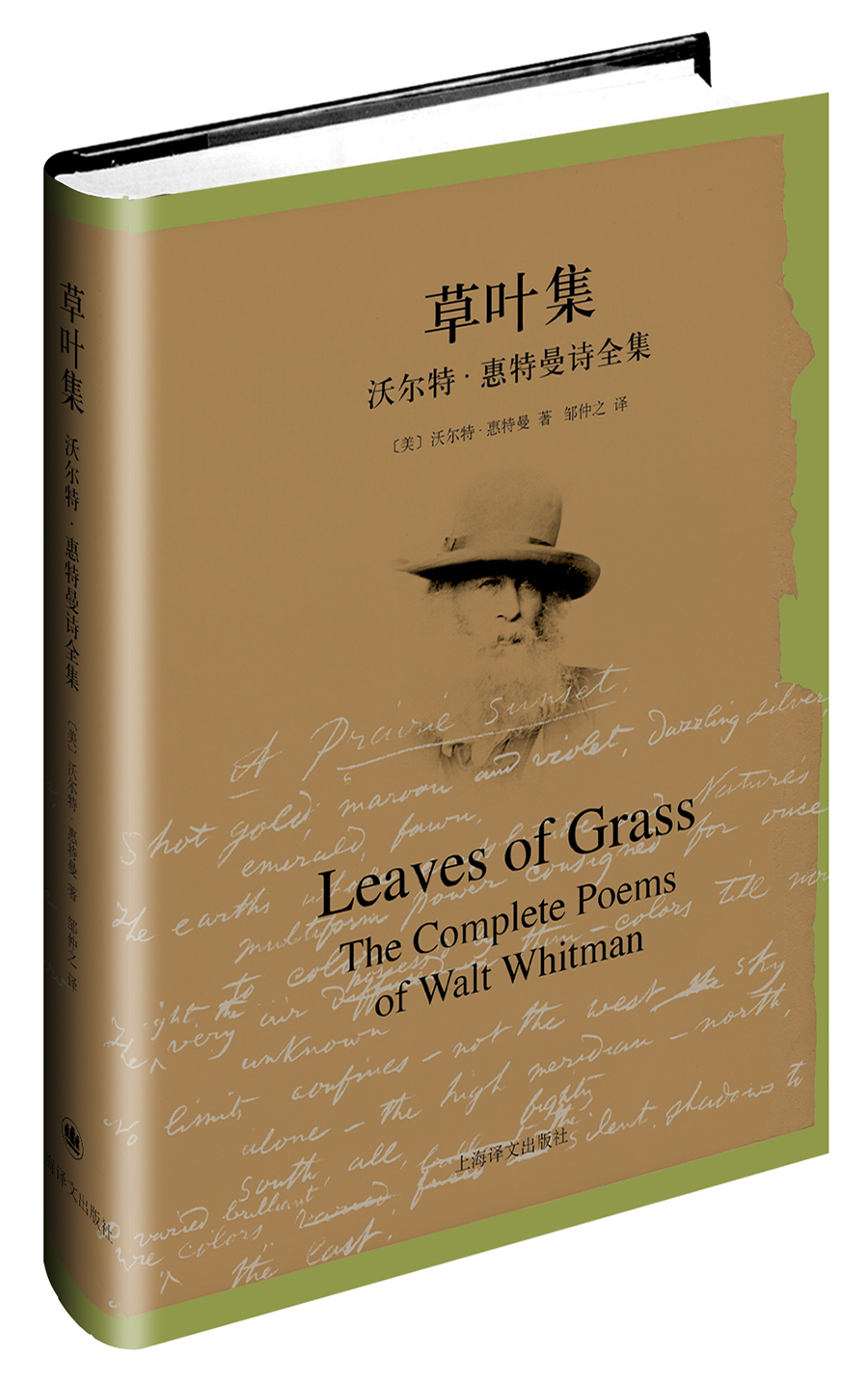 草叶集：沃尔特·惠特曼诗全集