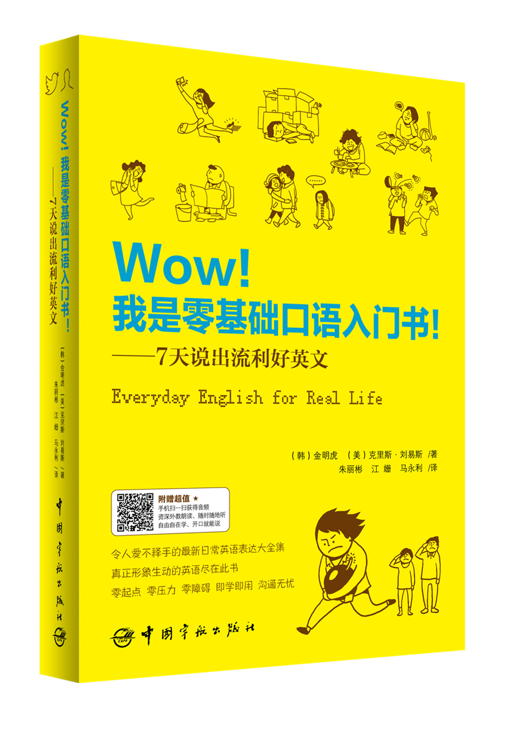 Wow!我是零基础口语入门书：7天说出流利好英文
