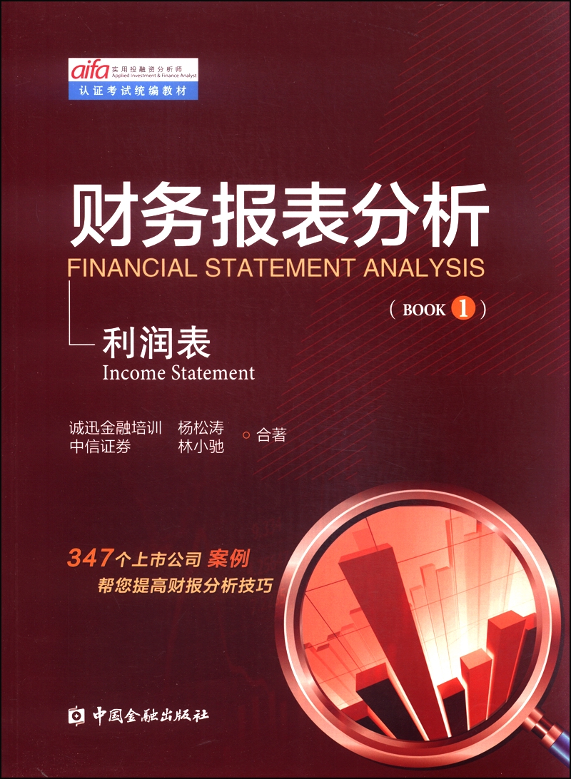 认证考试统编教材·财务报表分析（第一册）：利润表