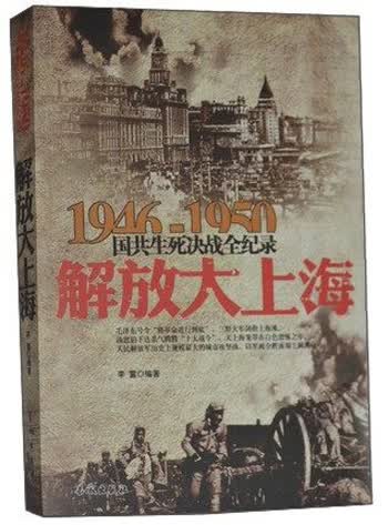 1946-1950国共生死决战全纪录：解放大上海