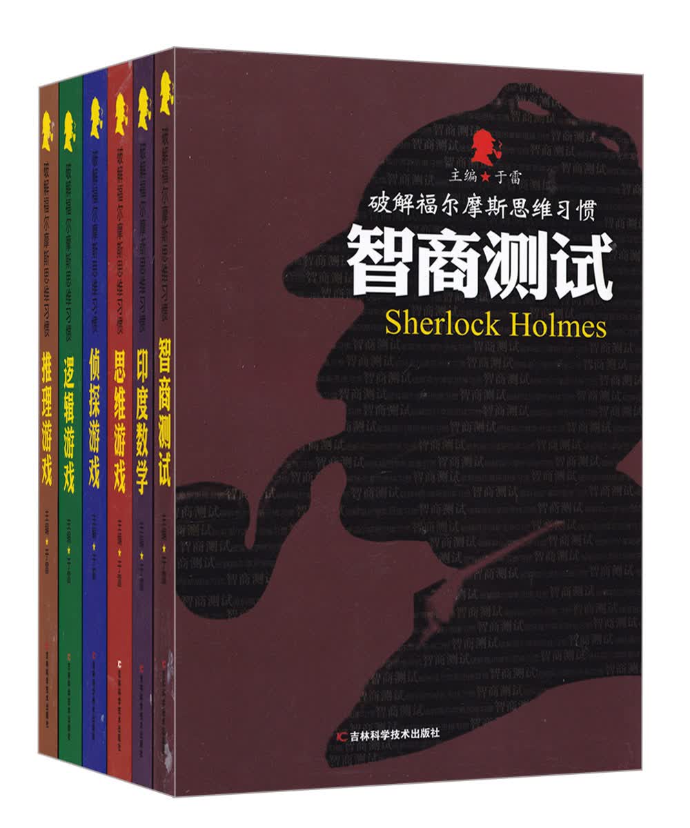 破解福尔摩斯思维习惯（套装共6册）