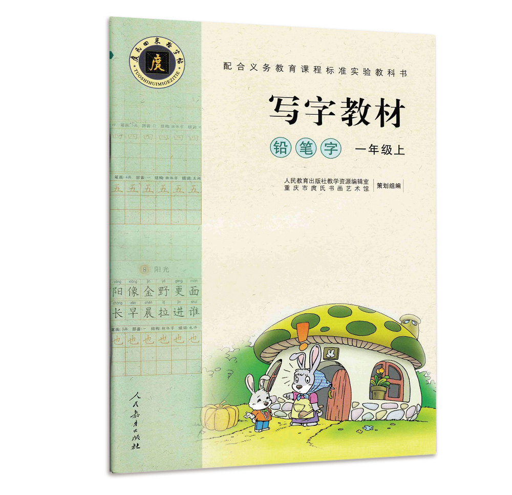 铅笔字 一年级上 （庹氏回米格字帖）配合义务教育课程标准实验教科书·写字教材
