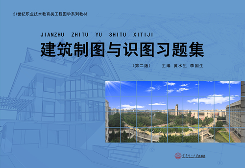 建筑制图与识图习题集/21世纪职业技术教育类工程图学系列教材