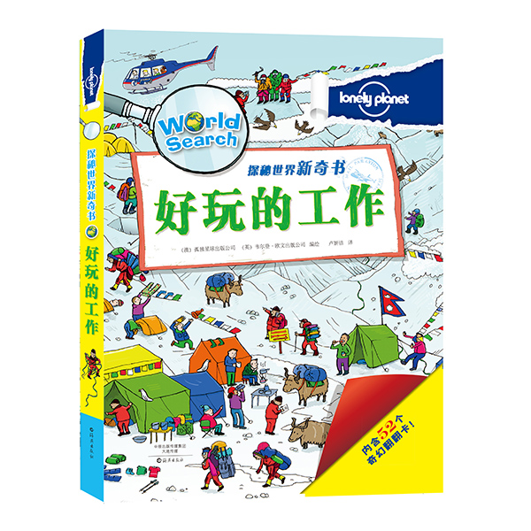 孤独星球 探秘世界新奇书 好玩的工作