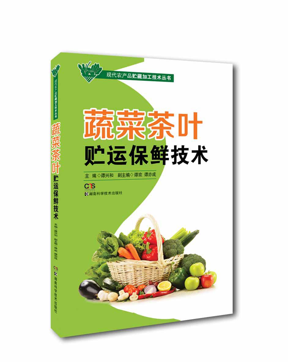 现代农产品贮藏加工技术丛书：蔬菜茶叶贮运保鲜技术