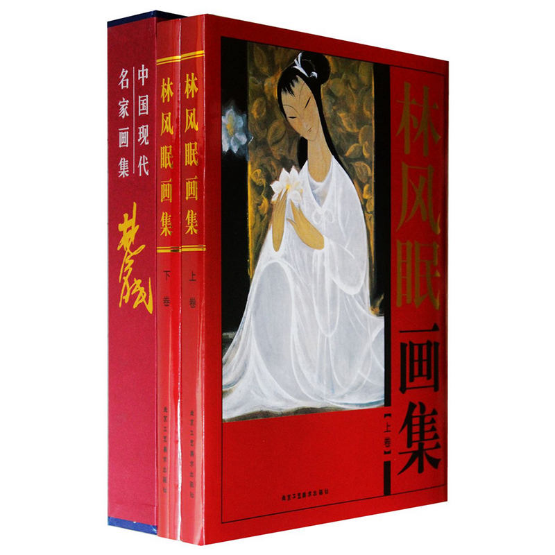 画册 林风眠画集 中国现代名家画集 精装16开全套2册 铜版纸彩色印刷 林风眠绘画作品