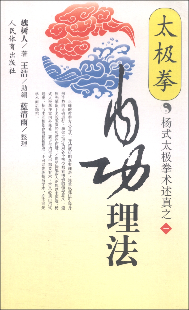 杨式太极拳术述真之1：太极拳内功理法