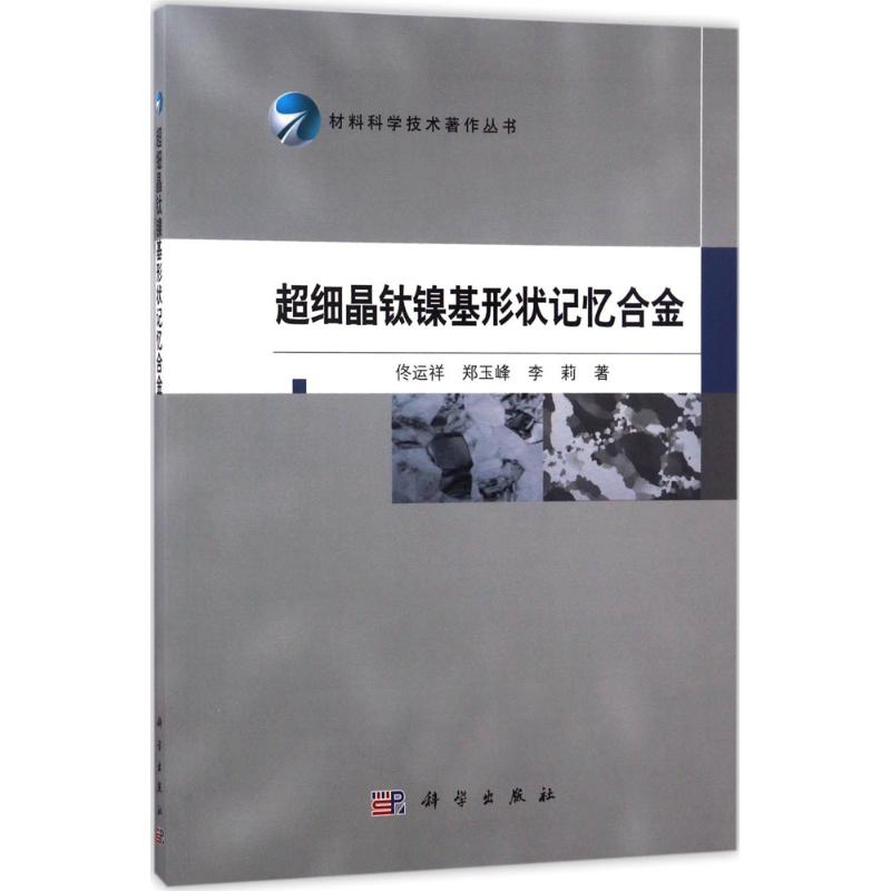 超细晶钛镍基形状记忆合金