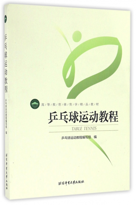 乒乓球运动教程(高等教育体育学精品教材)