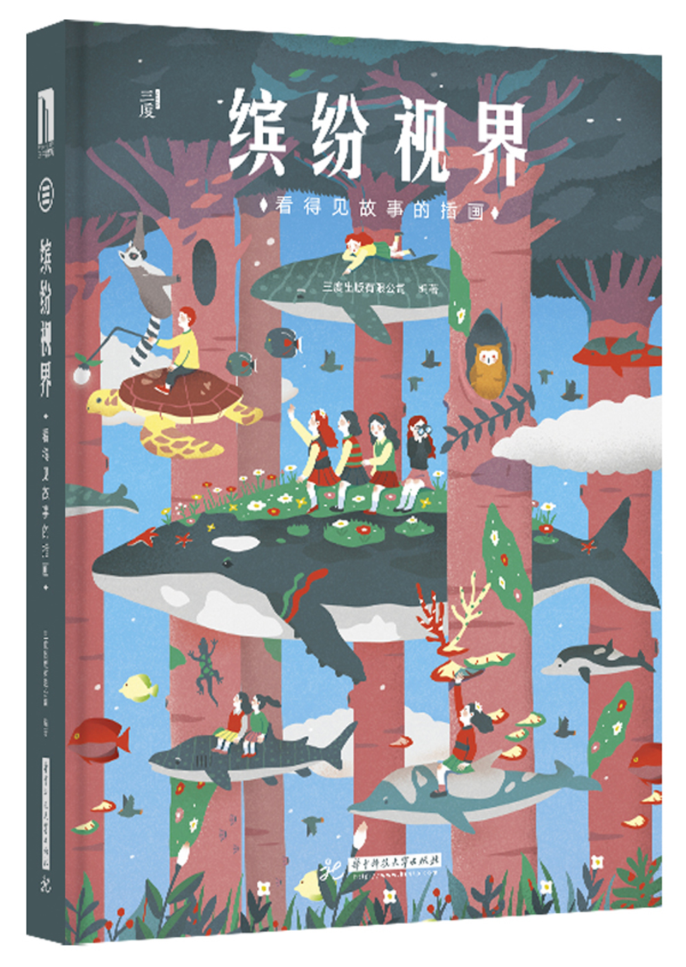 缤纷视界：看得见故事的插画