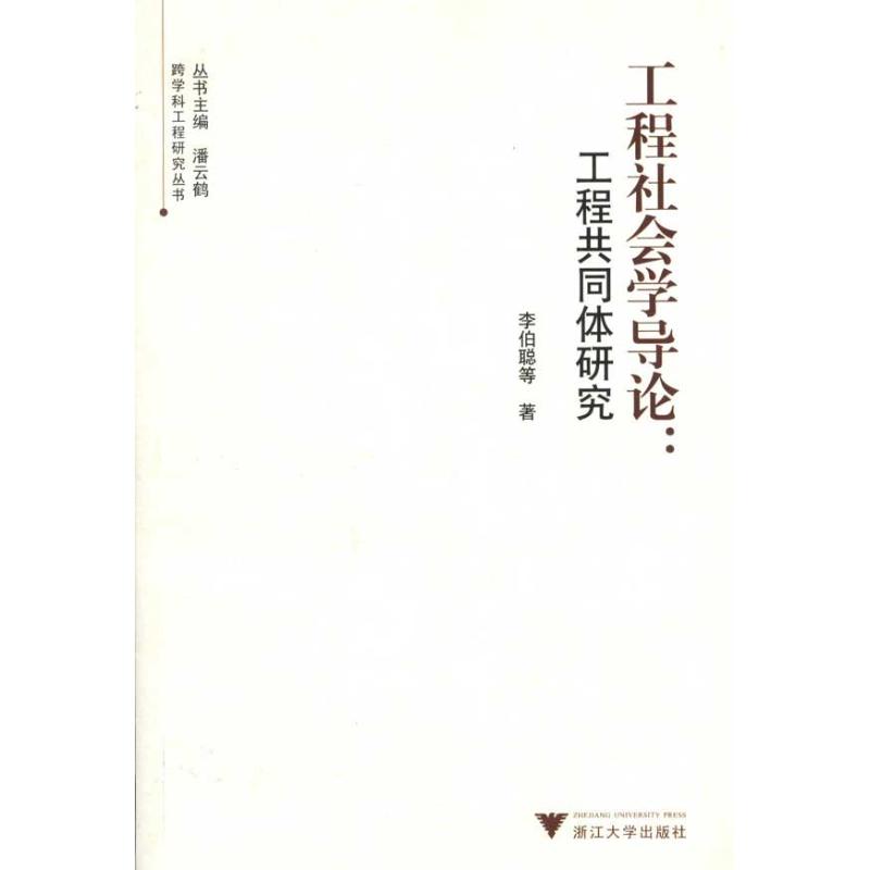 工程社会学导论：工程共同体研究
