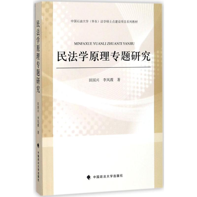 民法学原理专题研究