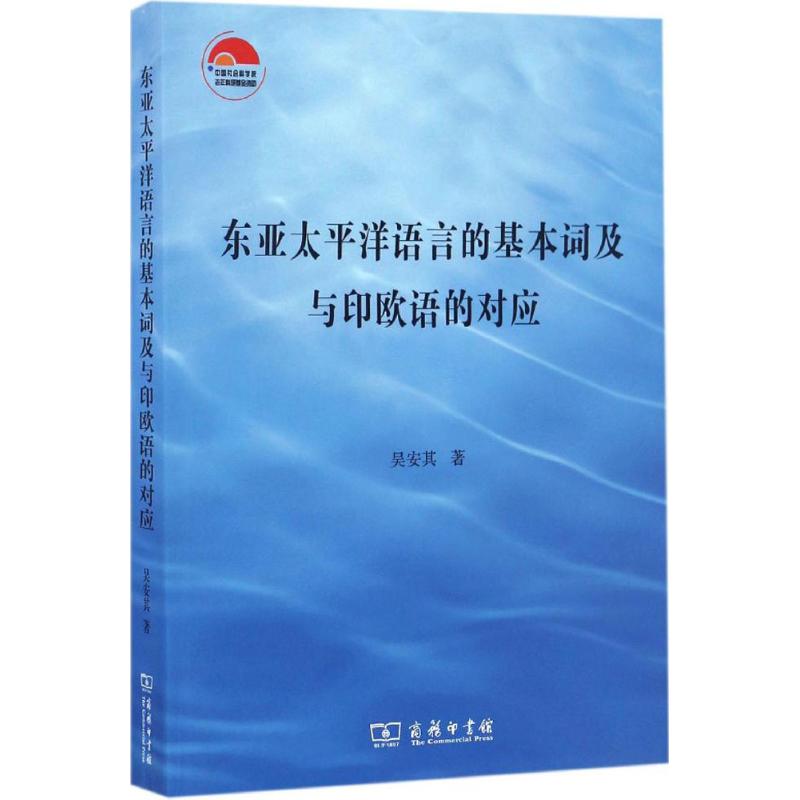 东亚太平洋语言的基本词及与印欧语的对应