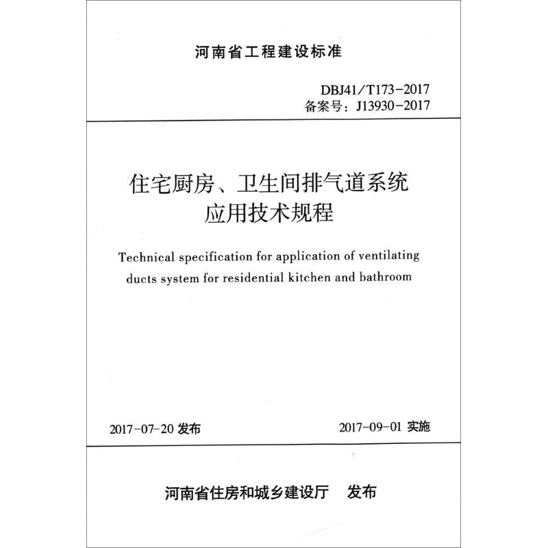住宅厨房、卫生间排气道系统应用技术规程
