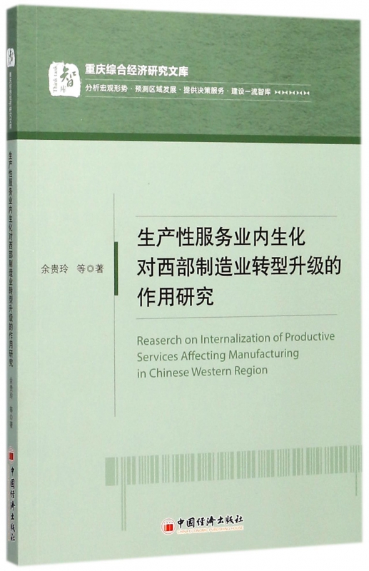 生产性服务业内生化对西部制造业转型升级的作用研究/重庆综合经济研究文库