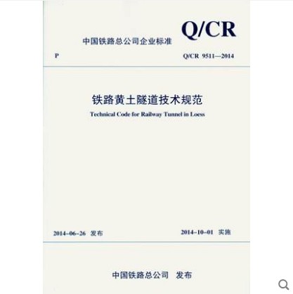 Q/CR 9511-2014 铁路黄土隧道技术规范