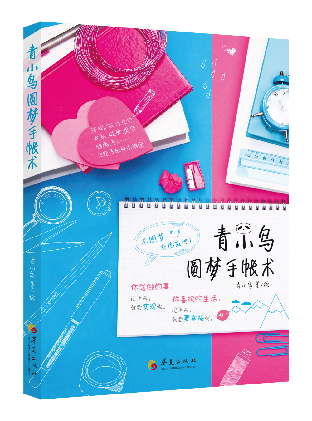 青小鸟的圆梦手账术