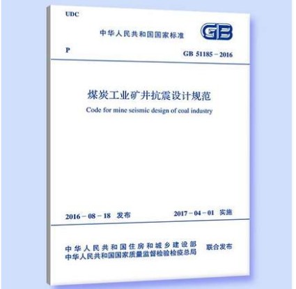 GB 51185-2016 煤炭工业矿井抗震设计规范