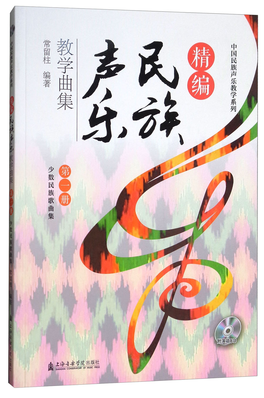 精编民族声乐教学曲集（第1册 少数民族歌曲集 附光盘）