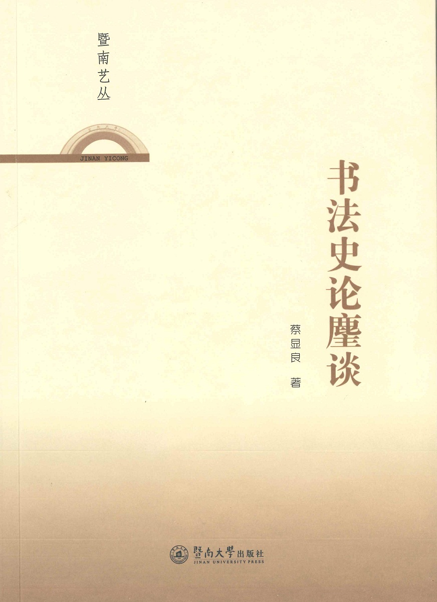 书法史论麈谈/暨南艺丛