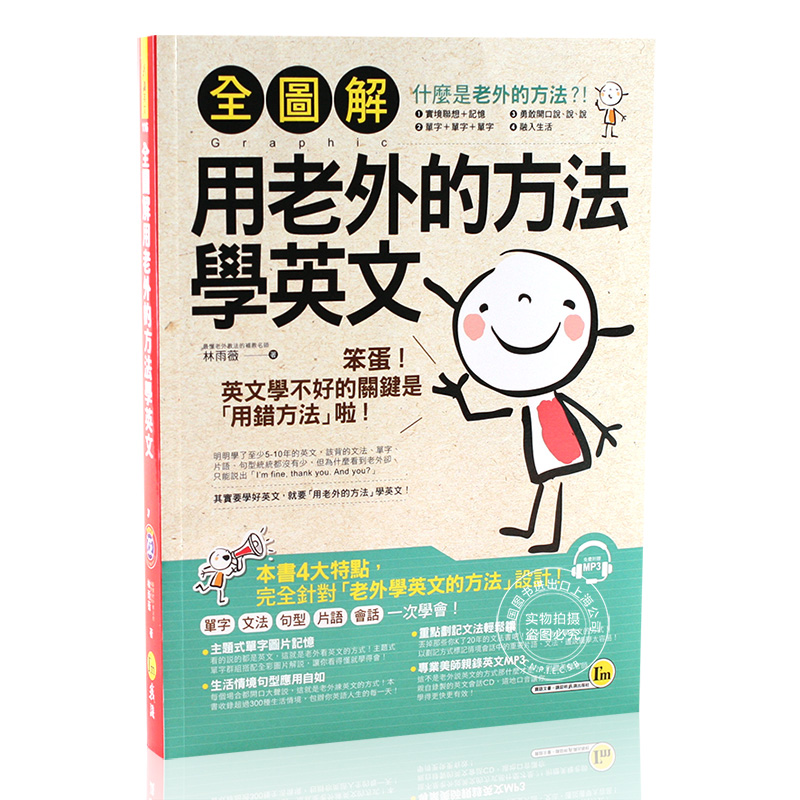 现货 台版 图解用老外的方法學英文（附MP3） 林雨薇 我識 英文 英語 學習 繁体中文