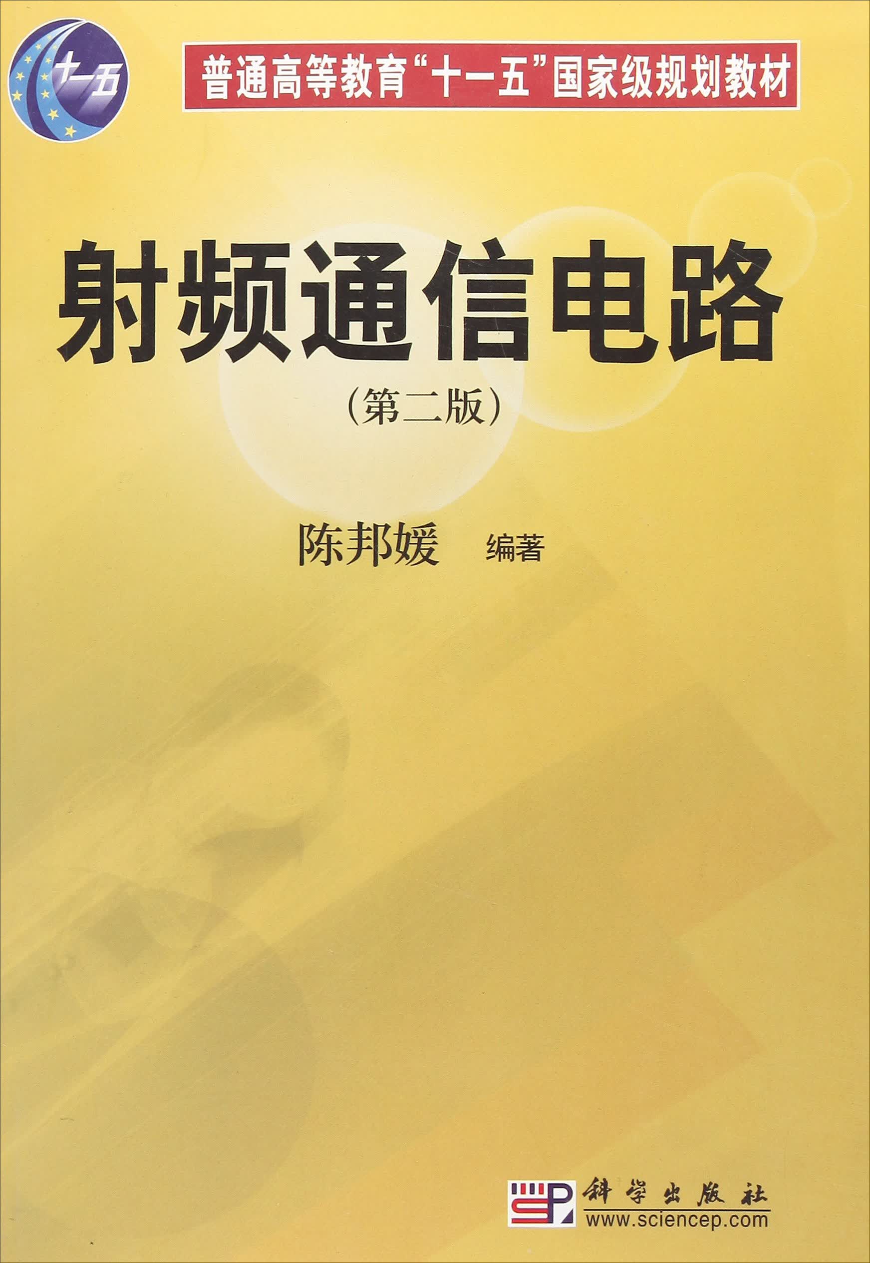 射频通信电路（第二版）