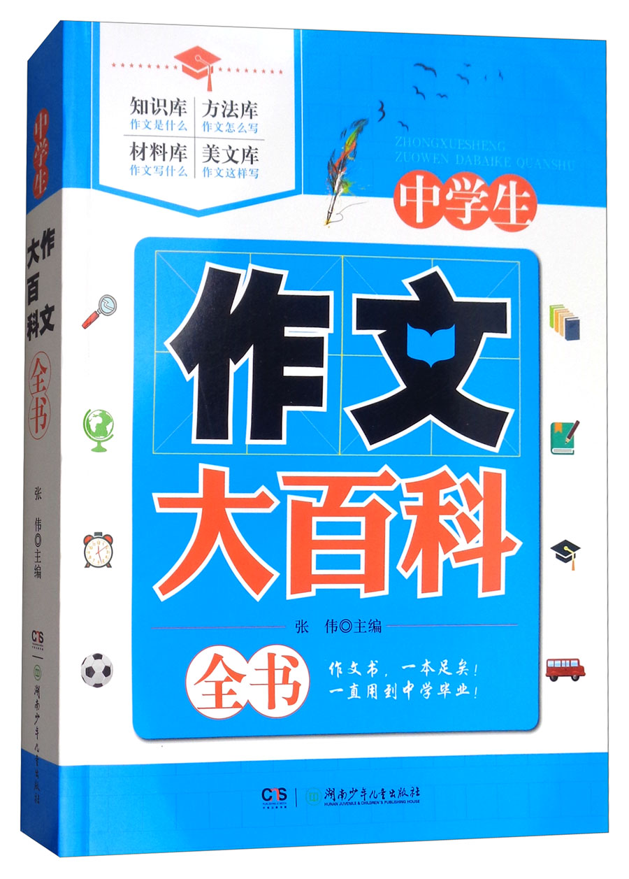 中学生作文大百科全书