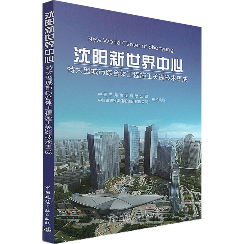 沈阳新世界中心特大型城市综合体工程施工关键技术集成