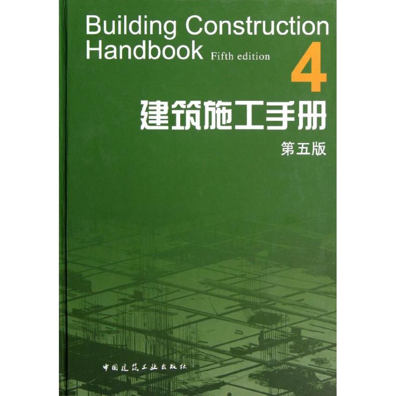 建筑施工手册4(第5版)