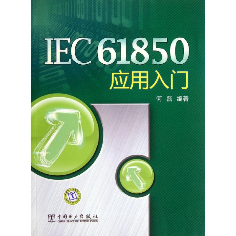 IEC61850 应用入门