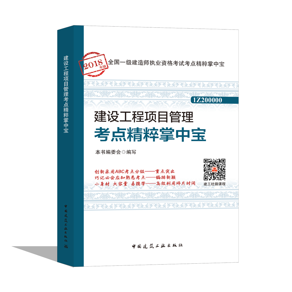 备考2019 一级建造师2018教材 建设工程项目管理考点精粹掌中宝