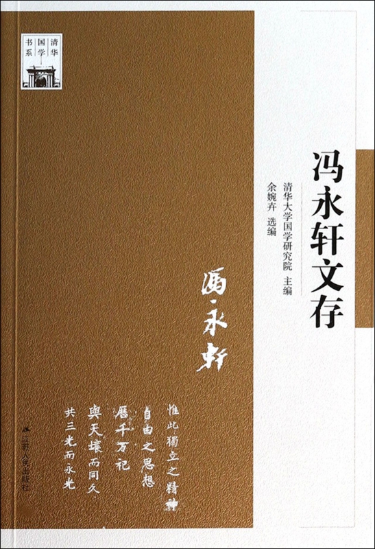冯永轩文存/清华国学书系