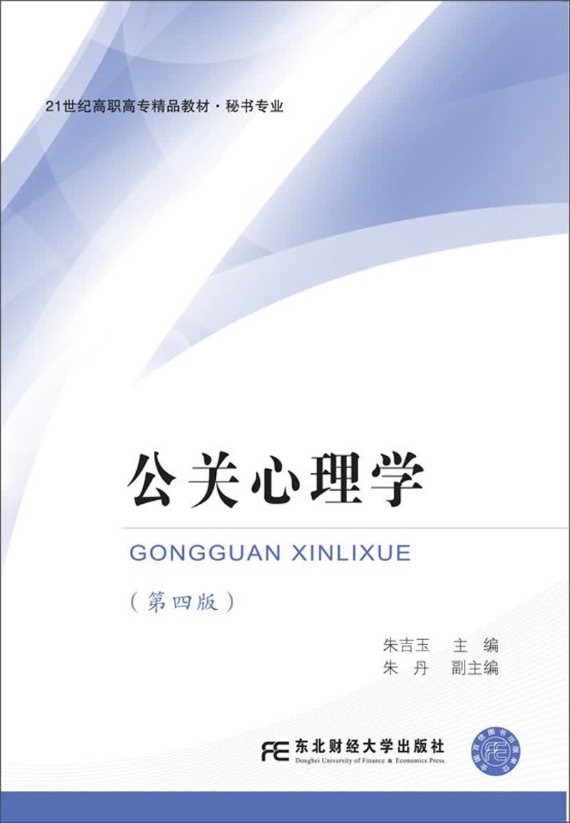 公关心理学（第4版）/21世纪高职高专精品教材·秘书专业