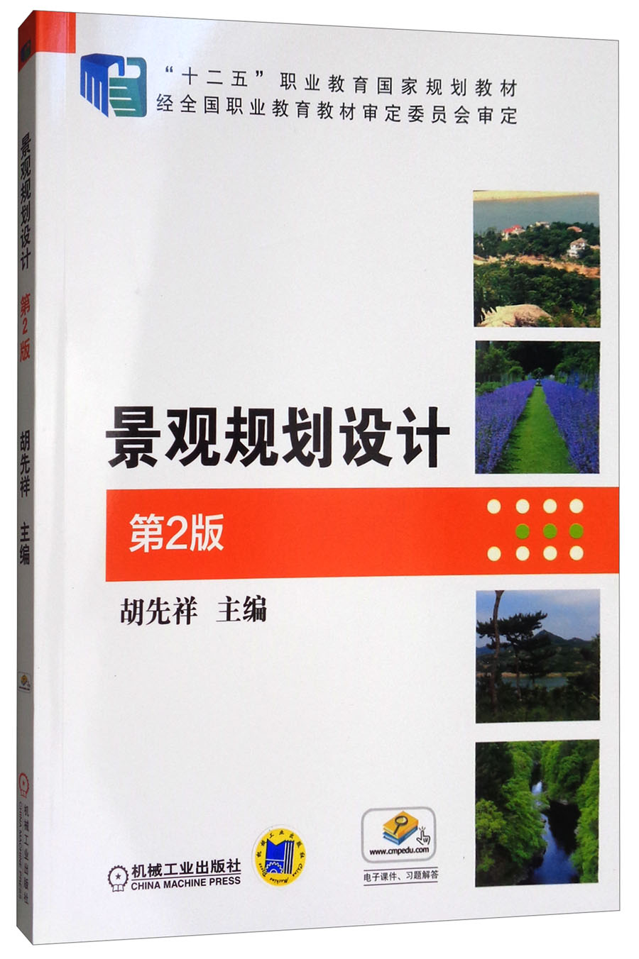 景观规划设计（第2版）/“十二五”职业教育国家规划教材