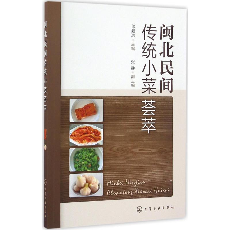 闽北民间传统小菜荟萃