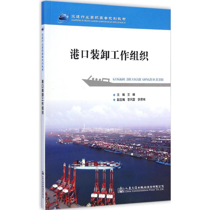 港口装卸工作组织