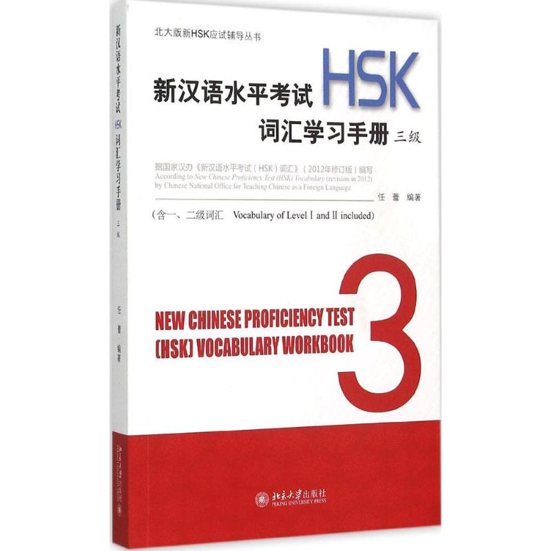 新汉语水平考试(HSK)词汇学习手册三级