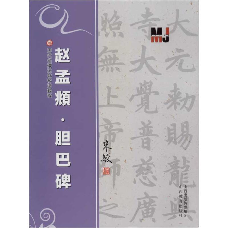 赵孟頫.胆巴碑