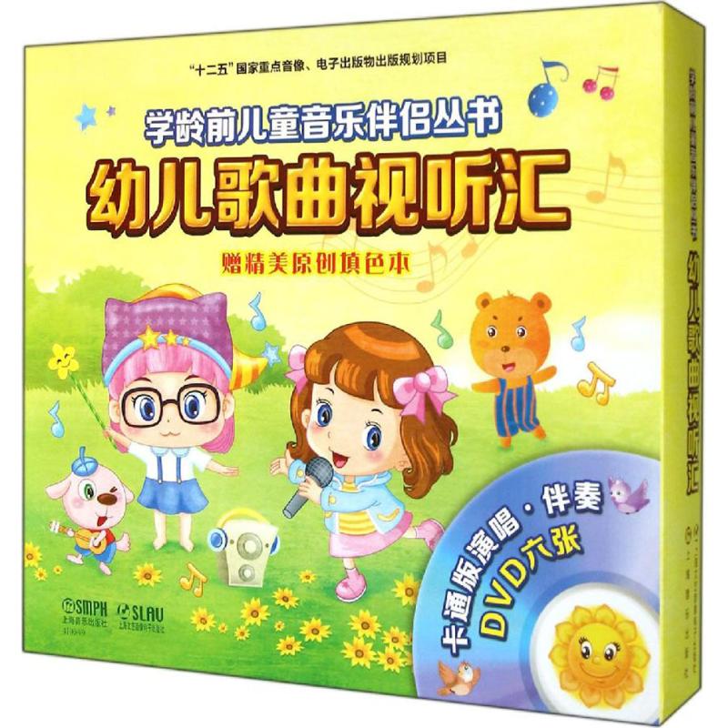 幼儿歌曲视听汇