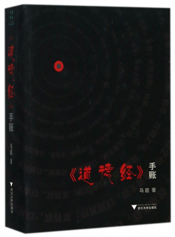 道德经手账